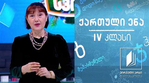 ქართული Iv კლასი შემოდიოდა ჩვენში კალანდა ტელესკოლა Youtube