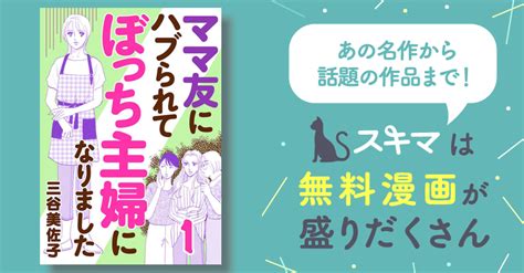 最大50off ママ友にハブられてぼっち主婦になりました【電子単行本】 スキマ マンガが無料読み放題！