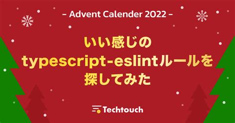 いい感じの Typescript Eslint ルールを探してみた Techtouch Developers Blog