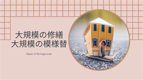 大規模の修繕と大規模の模様替とは？【建築基準法の定義と違い】｜建築基準法とらのまき。
