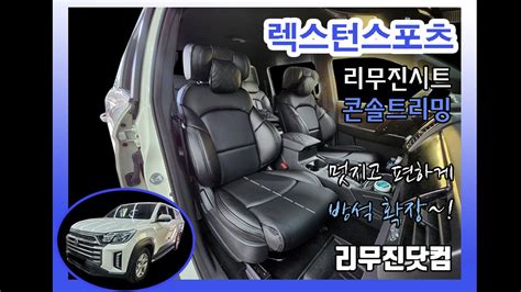 리무진닷컴and렉스턴스포츠 시트 전문 업체의 1열 리무진시트방석 확장and콘솔트리밍 개조 네이버 Tv