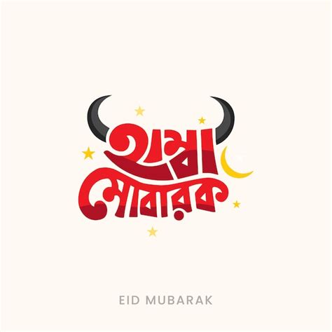 Premium Vector Eid Mubarak Bangla Typography And Lettering Design To