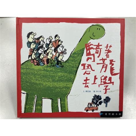 兒童童書讀本騎著恐龍去上學附CD愛智圖書出版愛智繪本館系列適合親子共讀 蝦皮購物