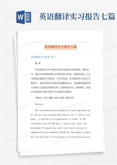 英语翻译实习报告七篇Word模板下载 编号lwppgvrz 熊猫办公