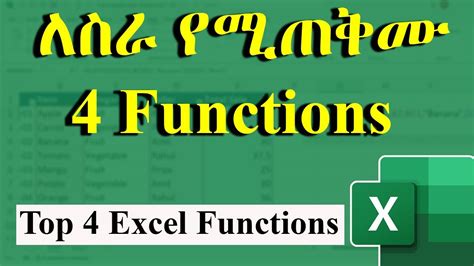 ኤክሴል ላይ እነዚህን ማወቅ አለባችሁ 4 Excel Formulas That Everyone Should Know