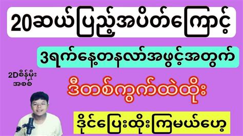 2d 3 2 2025 တနလာ်မနက်၊ညနေ ဒီဂဏန်းတွေရဲရဲထိုးထား မဖြစ်မနေဝင်ကြည့်ကြပါ 2d 2dlive Youtube