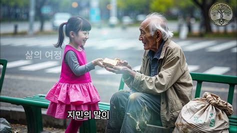 추운 날 어린 소녀가 노숙자에게 샌드위치를 건넸다 7일 뒤 소름 돋는 기적이 찾아왔다 Youtube