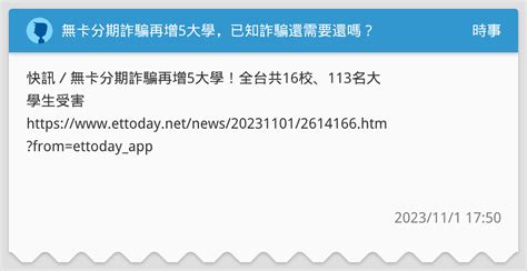 無卡分期詐騙再增5大學，已知詐騙還需要還嗎？ 時事板 Dcard