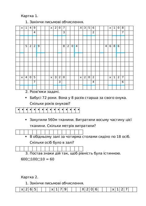 Картки з математики 4 клас НУШ Письмове множення і ділення в межах 1000 Інтерактивні