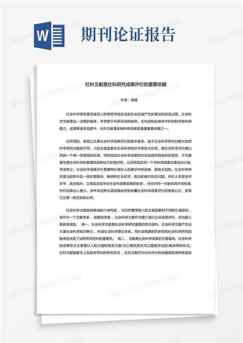社科文献是社科研究成果评价的重要依据word模板下载 编号qxpwnxod 熊猫办公