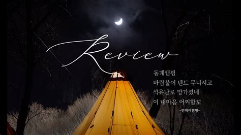 초보캠핑 캠핑장비 리뷰동계난로 망가지고텐트 무너진 사연동계캠핑 망했다 경남캠핑장 반려견동반캠핑 장박 하고 싶은 캠핑장