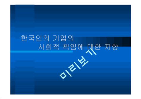 한국인의 기업의 사회적 책임에 대한 지향 Down Kx 책임의 순으로 중요하게 생각하는 것으로 Cyclone Solution Cyclone Solution