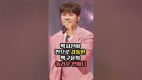 박서진이 찐으로 감동한 박구윤의 놀라운 한마디 박구윤 박서진 한일톱텐쇼박서진 Youtube