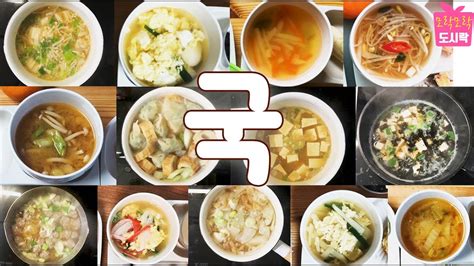 아침에 호다닥 끓이기 좋은 간단한 국 13개 국에 밥 말아서 김치 얹어서 호로록~ Youtube