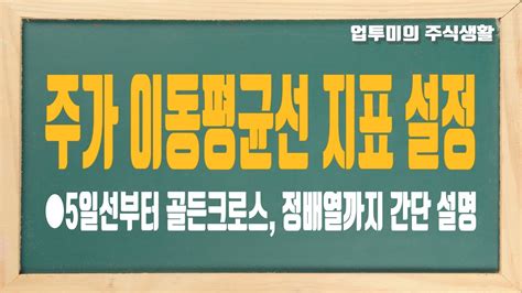 주가 이동평균선 한방 설정 골든크로스 데드크로스 정배열 역배열 주식 차트 설정 Youtube
