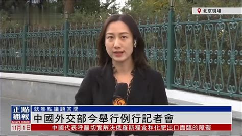 记者连线中国外交部今举行例行记者会 凤凰网视频 凤凰网