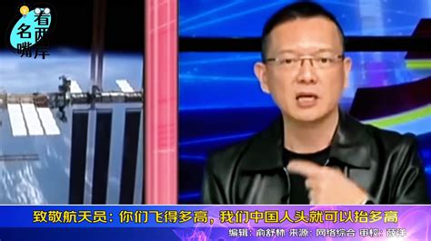 台名嘴致敬大陆航天员：你们飞得多高，我们中国人头就可以抬多高 凤凰网视频 凤凰网