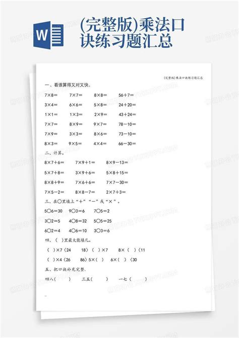 完整版 乘法口诀练习题汇总word模板下载 编号lkjdmkza 熊猫办公