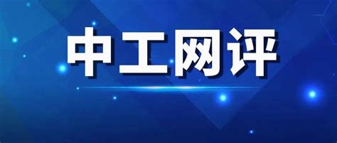 中工网评丨再评为什么取消公摊面积是势所必然 立法 房价 消费者