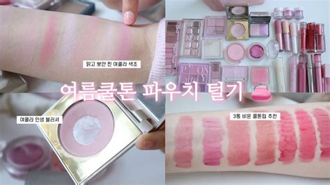 쿨톤 인생템 가득💘여름쿨톤 라이트 파우치털기💗여쿨라이트 립 추천 여쿨라 요정 글리터 쿨톤 섀도우 블러셔 여쿨 파우치 털기 쿨톤 팔레트 오늘도희다