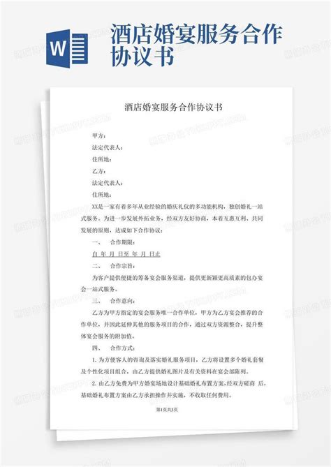 酒店婚宴服务合作协议书word模板下载编号qxxvpoky熊猫办公