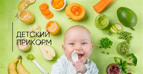 Первый детский прикорм: основа пищевого поведения ребенка
