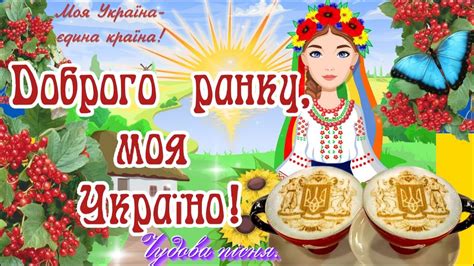Доброго Ранку Моя Україно МИРНОГО НЕБА НАЙКРАЩЕ ПОБАЖАННЯ Щасливого