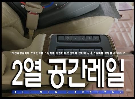 올뉴카니발 의전용팔걸이에 오토컨트롤 스위치를 매립하여 편안하게 앉아 실내스위치를 작동할 수 있다2열공간레일 네이버 블로그