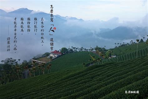 慈濟＠桃園 怎麼來寫「人」這個字 在生命的白紙上， 難行能行， 難捨能捨 難為能為， 才能昇華自己的人格。 ———— 證嚴法師