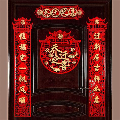 乔迁之喜装饰对联新居门联搬新家入户门搬家创意门贴布置用品入伙 虎窝淘