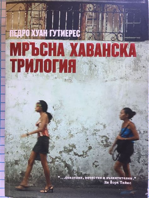 Мръсна хаванска трилогия Роман Ортограф антикварна книжарница