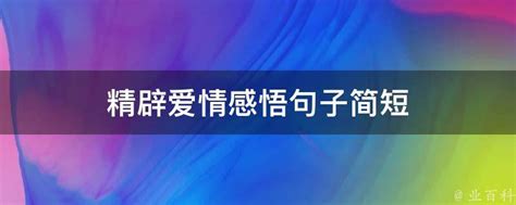 精辟爱情感悟句子简短 业百科