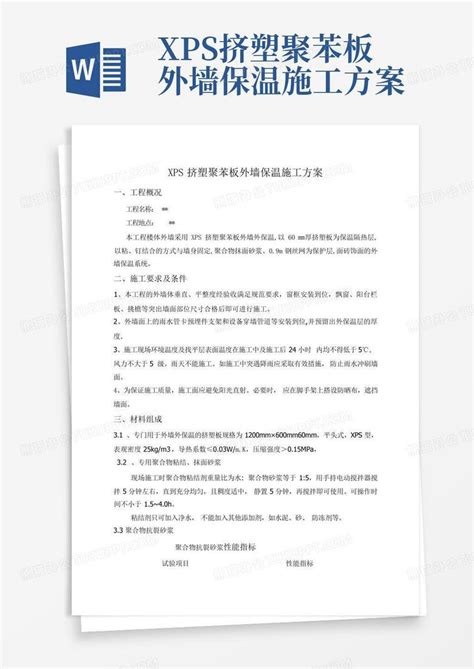 xps挤塑聚苯板外墙保温施工方案Word模板下载 编号lxzmmboo 熊猫办公