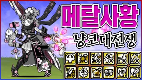 공짜크리 사쿠라 4진 리뷰ㅋㅋㅋ메탈대항 능력 레전드네 ㅋㅋㅋㅋ【냥코대전쟁】 Youtube