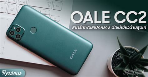 รีวิว Oale Cc2 สมาร์ทโฟนสเปคกลาง สายหล่อ ดีไซน์เขียวด้านสุดเท่