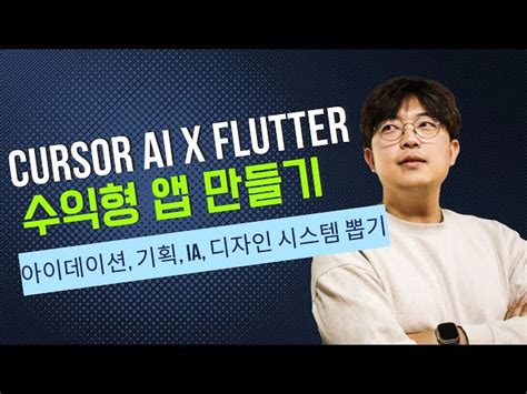 Cursor Ai로 수익형 앱 만들기 2 이제 시작이다 서비스 아이데이션 기획서 작성 요구사항문서 Ia 유저 플로우 디자인 시스템 Ai로 뽑아내기