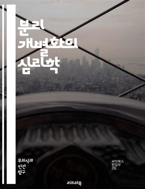 분리 개별화의 심리학 분리 개별화 발달 심리학 관계 자아 정체성 아동기 부모 자아 존중감 자율성 심리적 독립 정서적 발달 사회적 상호작용 애착