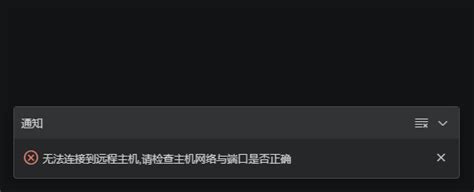 [远程连接]无法连接到远程主机，请检查主机网络与端口是否正确 伶俐虫虫 博客园