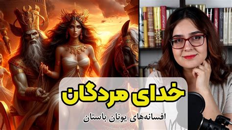 خدای مردگان افسانه های یونان باستان Youtube
