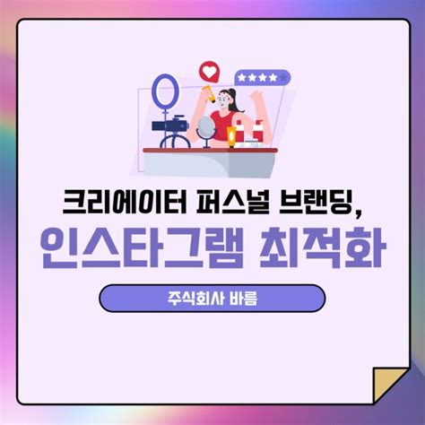 인스타그램 크리에이터 최적화 이젠 개인도 퍼스널 브랜딩의 시대