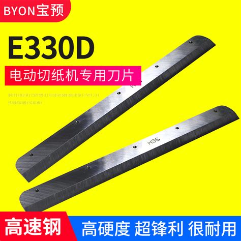 宝预高速钢刀片E330D电动切纸机标配刀片替裁切刀换耗材刀锋利耐磨做工精细书本书籍切刀开锋刀片切纸无毛边 虎窝淘