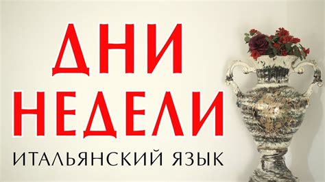 Дни недели на итальянском языке Уроки итальянского языка для начинающих Итальянский с нуля