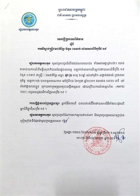 រដ្ឋបាលខេត្តកោះកុង បង្ហាញអត្តសញ្ញាណអ្នកវិជ្ជមានកូវីដ១៩ ចំនួន ១០២នាក់ ខណៈជាសះស្បើយ ៤៣នាក់