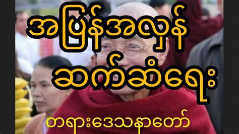ပါမောက္ခချုပ်ဆရာတော်ဒေါက်တာနန္ဒမာလာဘိဝံသဟောကြားတော်မူသော အပြန်အလှန်ဆက