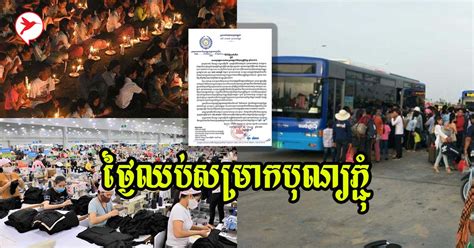 ក្រសួងការងារចេញប្រកាសថ្ងៃឈប់សម្រាកក្នុងឱកាសបុណ្យភ្ជុំបិណ្ឌខាងមុខនេះ
