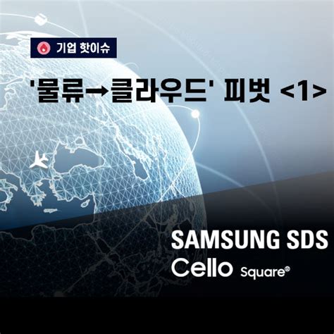 삼성sds의 클라우드 사업 13 I 물류로 돈 벌지만 ‘클라우드 기업 외치는 대서사시