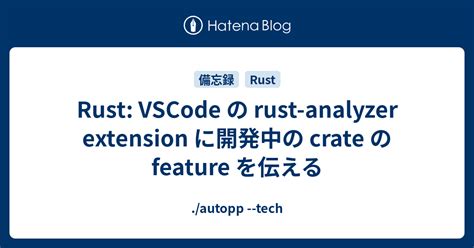 Rust Vscode の Rust Analyzer Extension に開発中の Crate の Feature を伝える