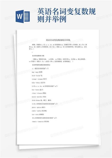 英语名词变复数规则并举例word模板下载 编号qrzraaxo 熊猫办公