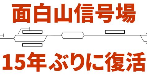 【トンネル内で運転停車】面白山信号場が15年ぶりに復活！【2023年3月ダイヤ改正】 配線略図 Net
