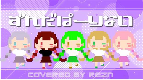 ずんだパーリナイ（cover） なみぐる By Rezn【歌ってみた】 Youtube